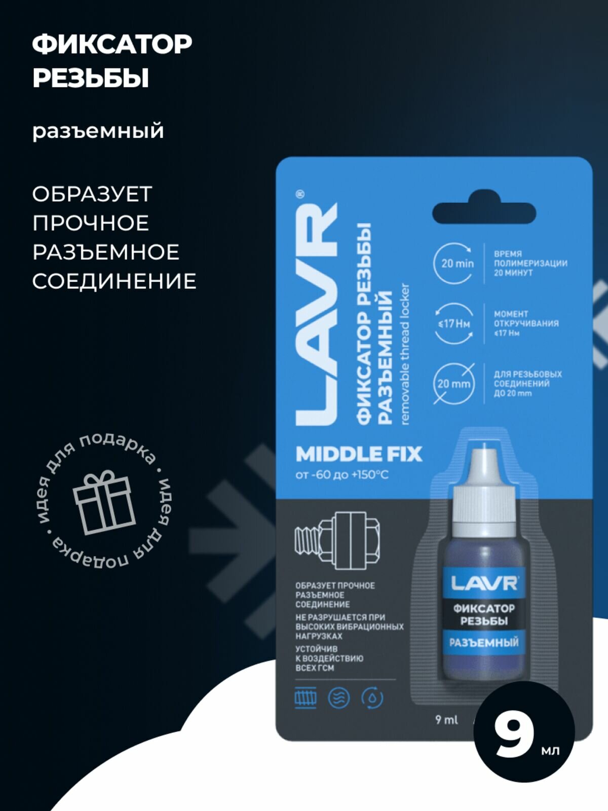 Lavr Фиксатор Резьбы Разъемный, 9 Мл(Lavr Ln1733)