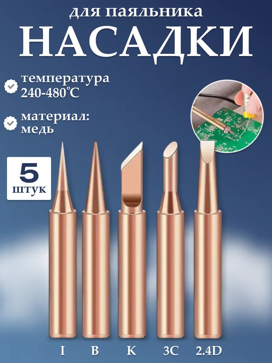 Жало для паяльника медное набор универсальный, 5 шт.