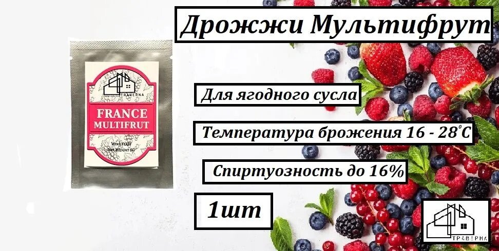 Дрожжи винные "Франс Мультифрукт" 8 грамм для фруктового вина