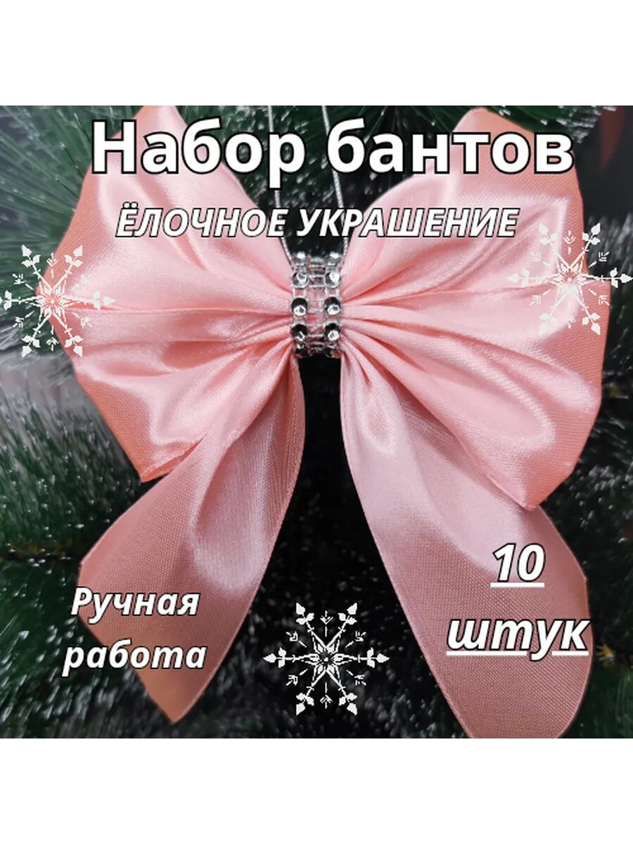 Бант на ёлку новогодний розовый из атласной ленты