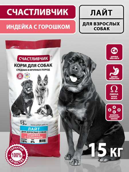 Счастливчик лайт 15 кг полнорационный корм для взрослых собак средних и крупных пород с индейкой и горошком