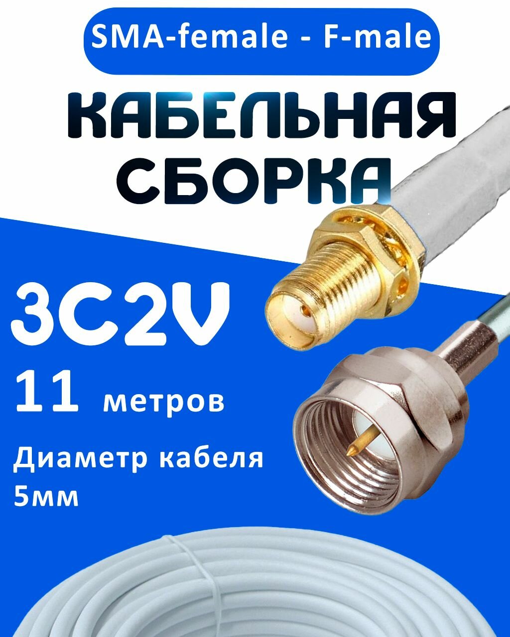 Кабельная сборка 75 Ом на 3C-2V белого цвета с разъемами SMA-female - F-male, 11 метров