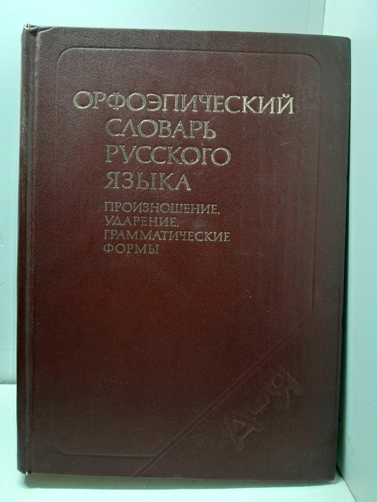 Орфоэпический словарь русского языка. Произношение. Ударение. Грамматические формы. Около 63500 слов