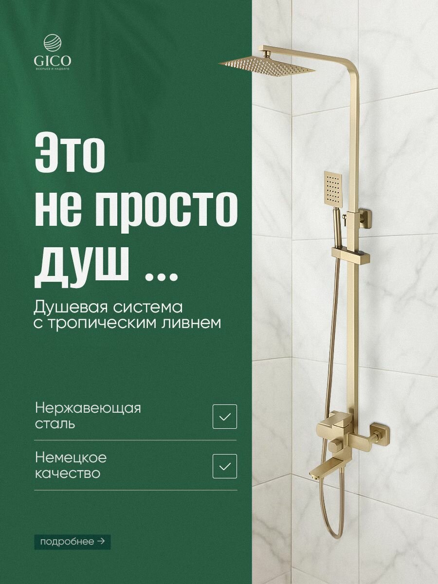 Душевой комплект с тропическим душем и смесителем золотой GICO HOMWELL