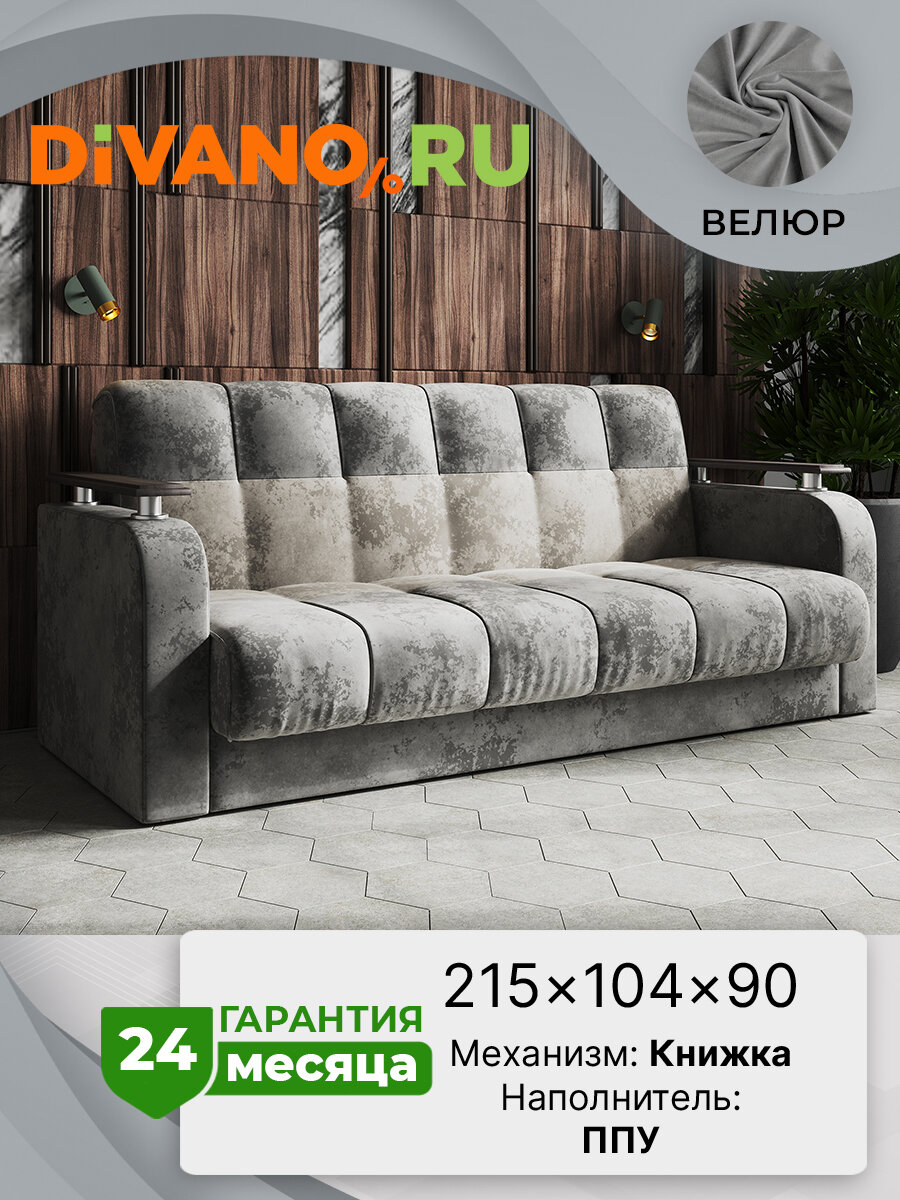 Прямой диван Престиж плюш DIVANO, с подлокотниками, раскладной, со спальным местом, 120х182 см, велюр, серый дизайн 5