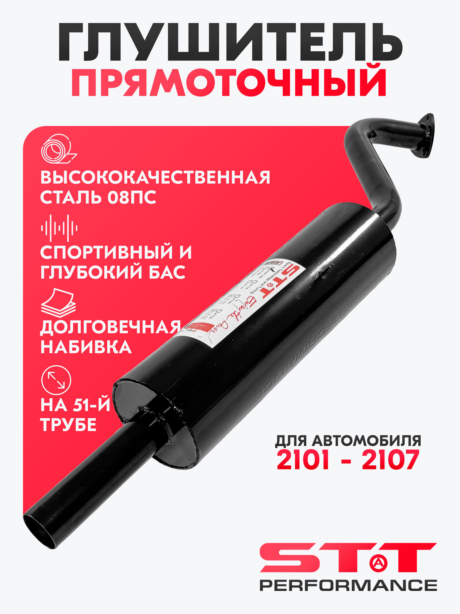 Глушитель STT Perfomance для а/м ВАЗ 2101 - 2107 / Прямоточный, круглый, 51мм