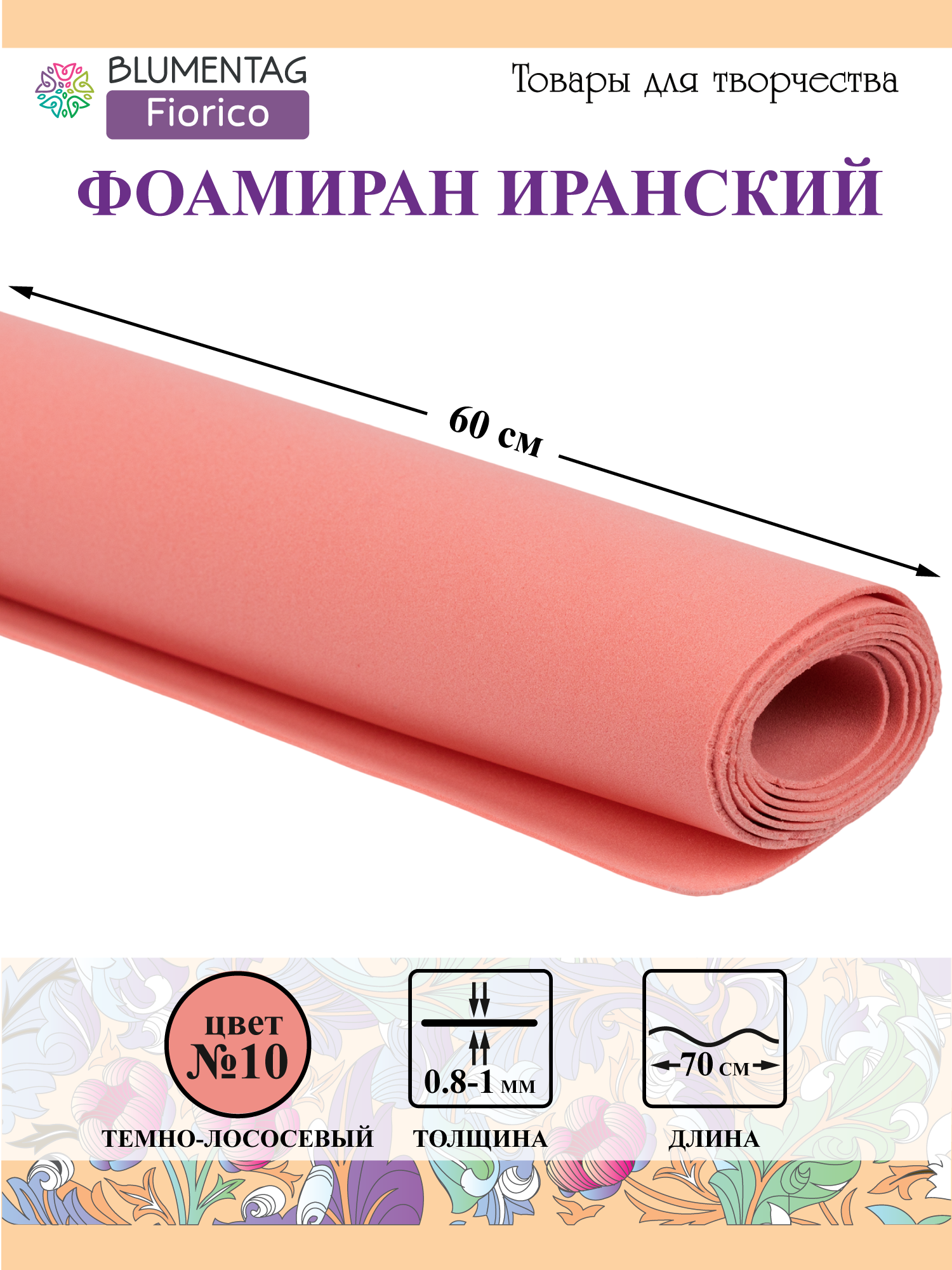 Пластичная замша (фоамиран) "Blumentag" EVA 1 мм 60x70 см 10 Тёмно-лососевый (143)
