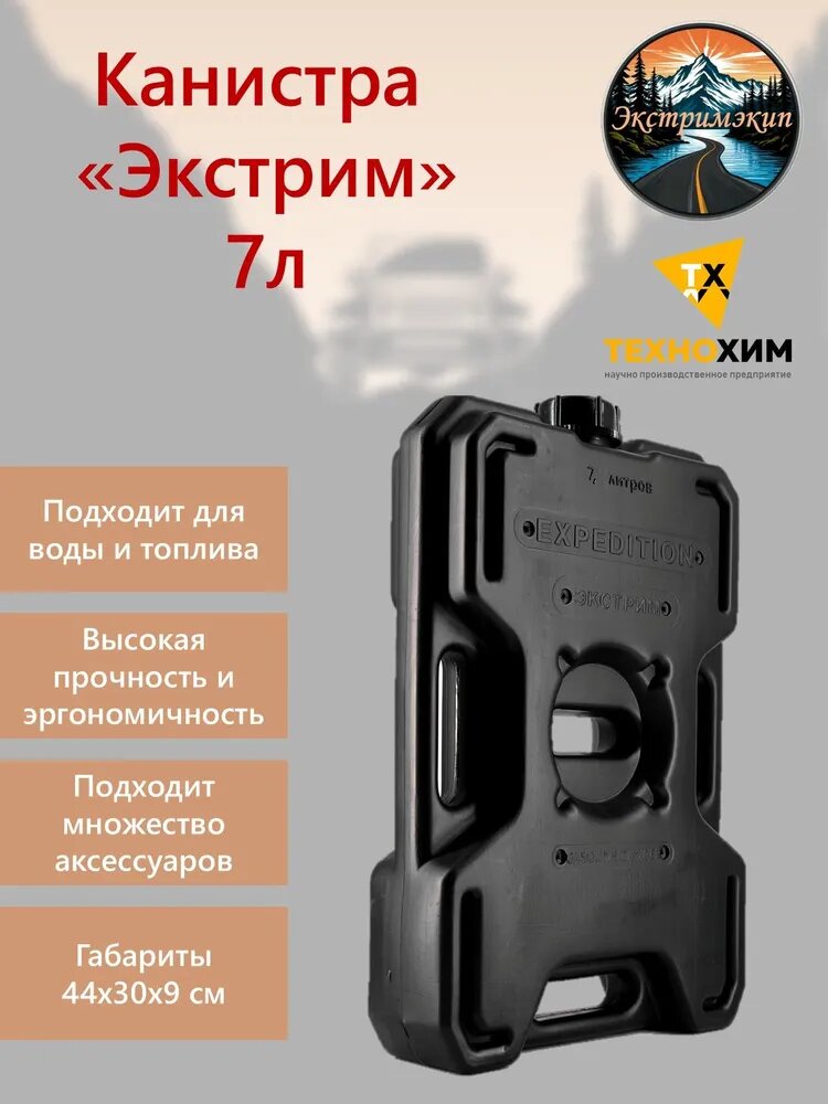 Экспедиционная канистра Экстрим 7л Черная