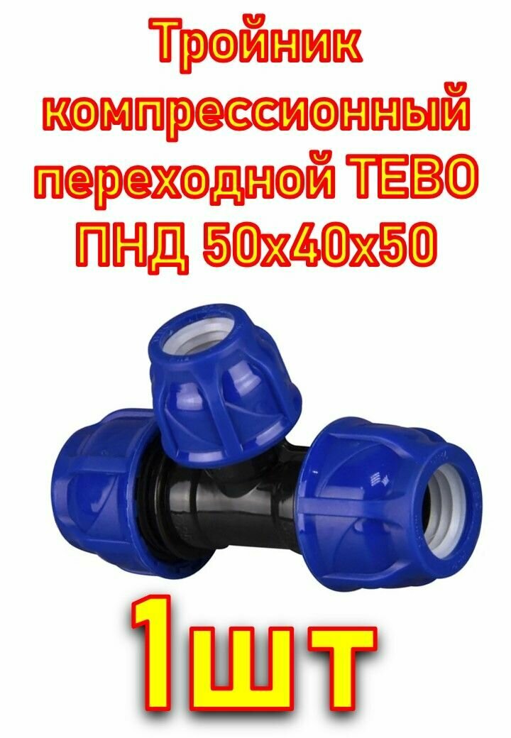 Тройник компрессионный переxодной TEBO ПНД 50x40x50
