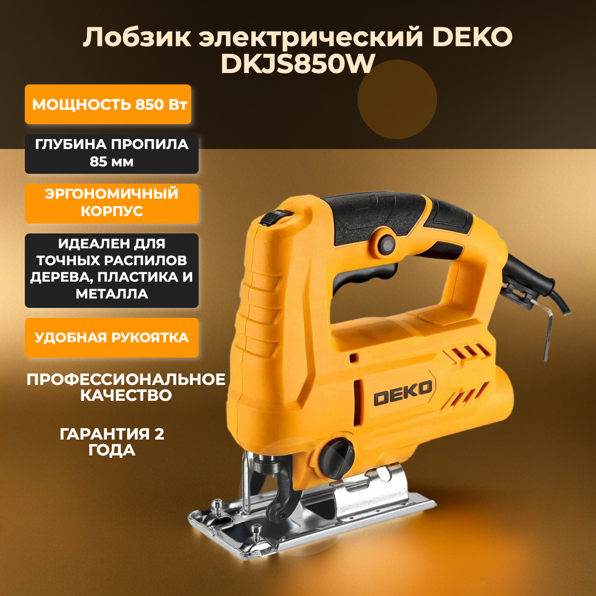 Лобзик электрический DEKO DKJS850W в кейсе с регулировкой скорости и маятникового хода, 850Вт