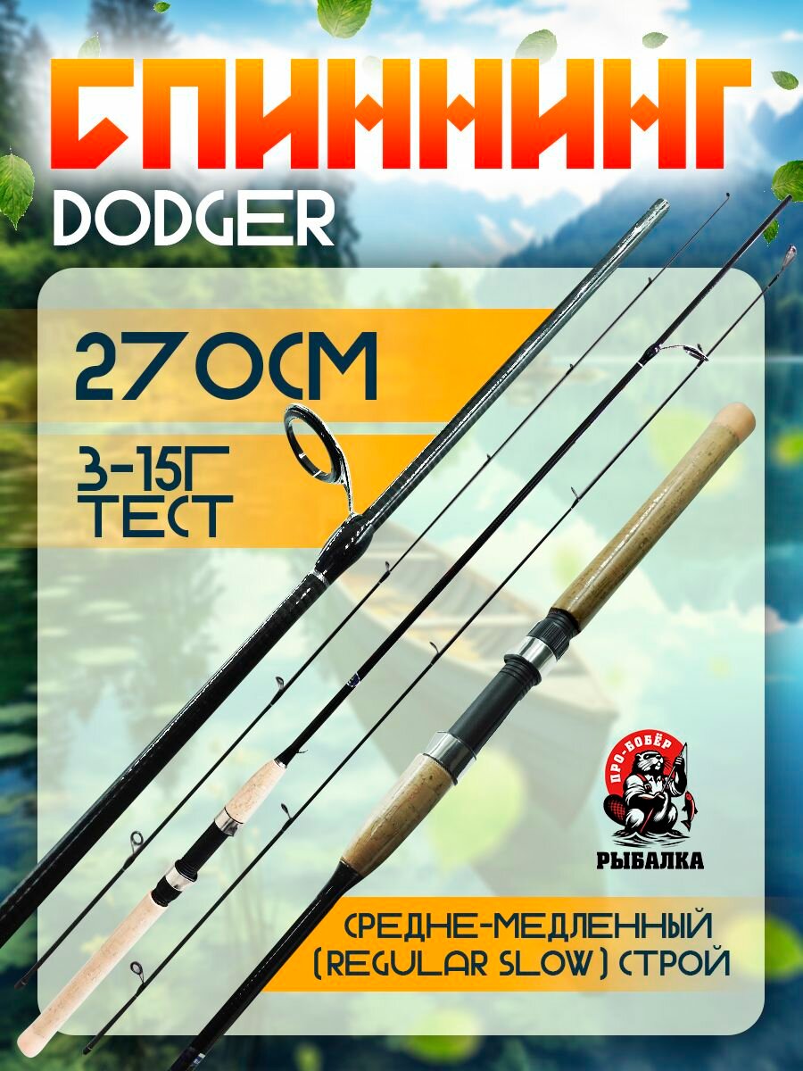 Спиннинг штекерный, с двумя хлыстами, DODGER, 2.7 м. тест 3-15g/10-25g