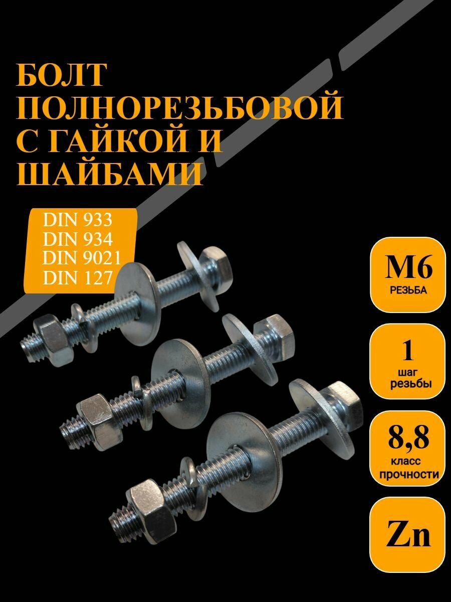 Комплект болт-шайбы-гайка , М6х40, кл. пр.8,8/10шт