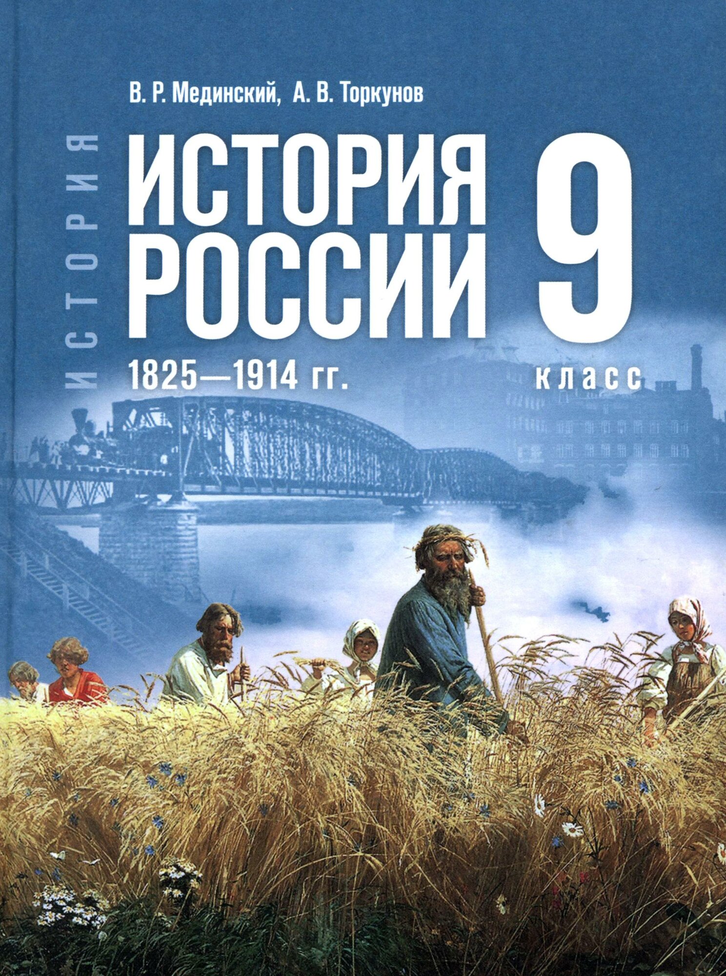 История. История России. 1825-1914 гг. 9 класс. Учебник