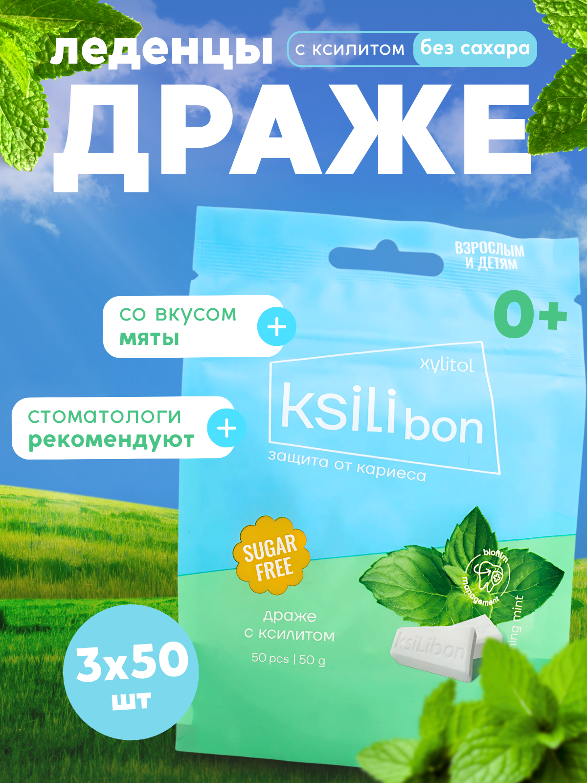 Леденцы без сахара с ксилитом, вкус мята, драже, флоу-пак (3 упак.)