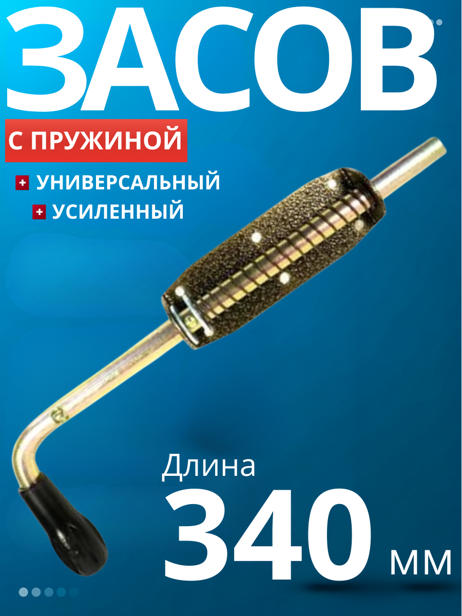 Засов с пружиной ЗГ-1 длина: 340 мм/задвижка для дверей, ворот/щеколда накладная гаражная