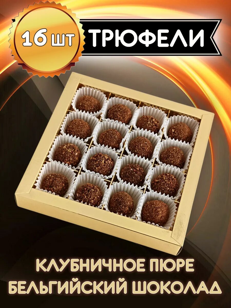 Трюфели "Премиум" 16 шт