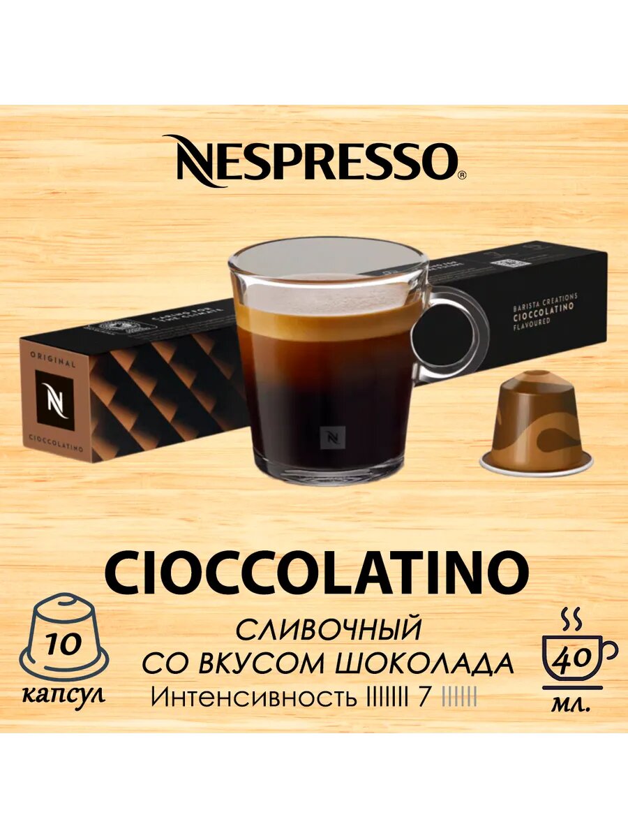 Кофе в капсулах CIOCCOLATINO