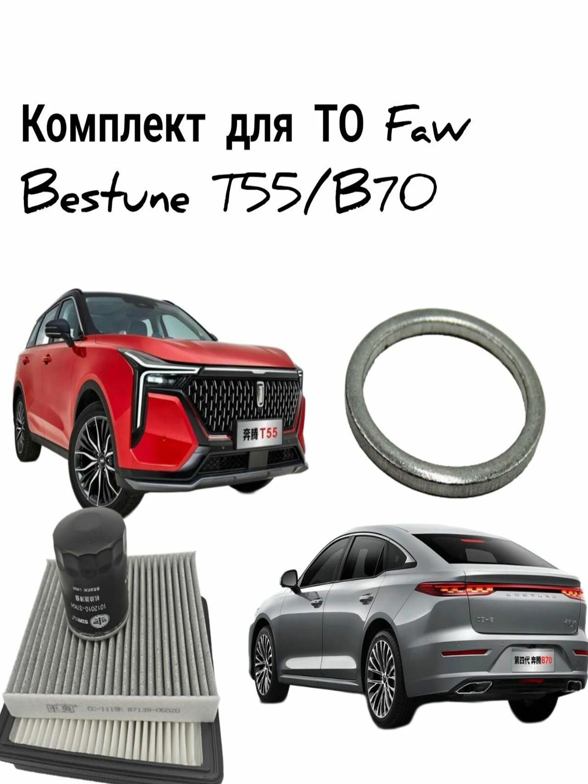 Комплект для ТО Фав Faw Bestune B70/T55