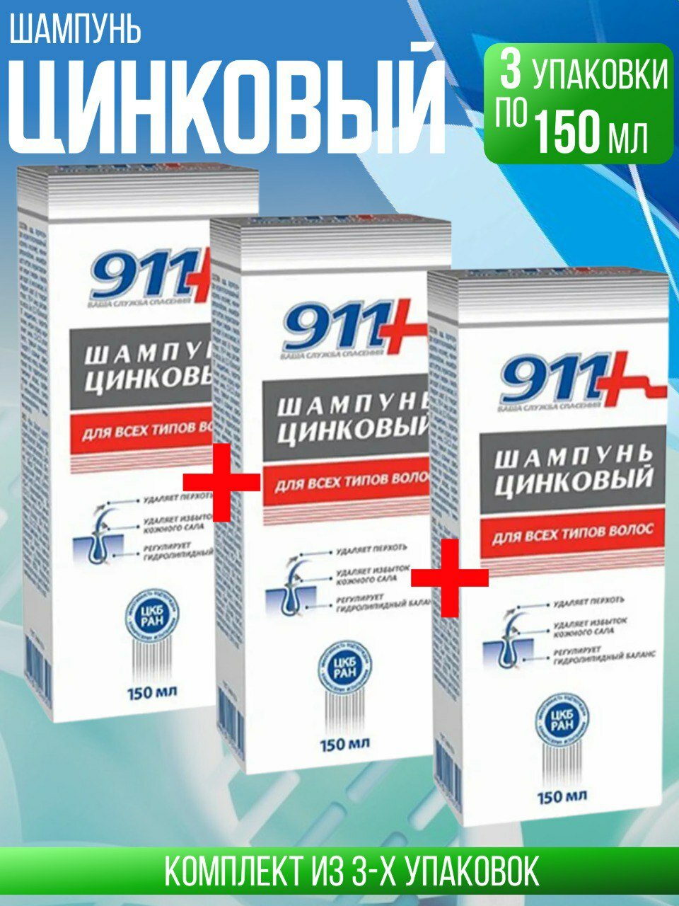 911 Шампунь цинковый для всех типов волос, 3 упаковки по 150 мл, комплект из 3х штук