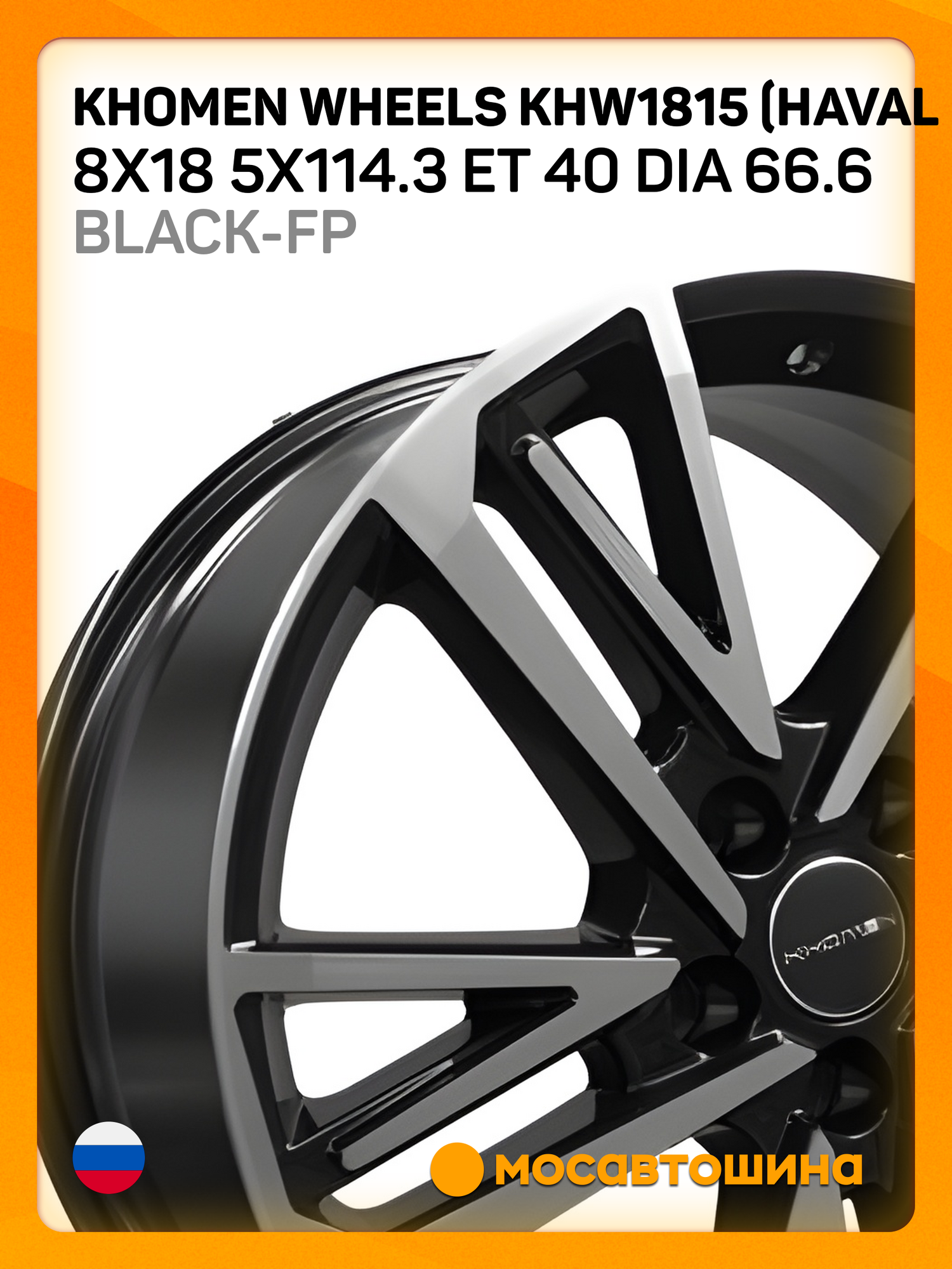 Автомобильные диски Khomen Wheels KHW1815 (Haval Dargo) 8x18 5x114.3 ET 40 Dia 66.6 Black-FP