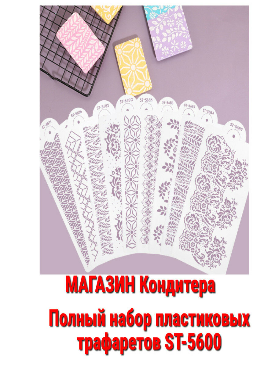 Полный набор пластиковых трафаретов ST-5600