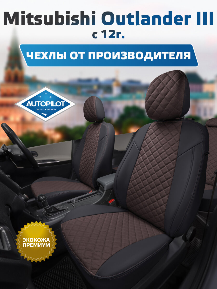 Комплект авточехлов "Автопилот" Mitsubishi Outlander III с 12г. Экокожа ромб (Черный + Шоколад)