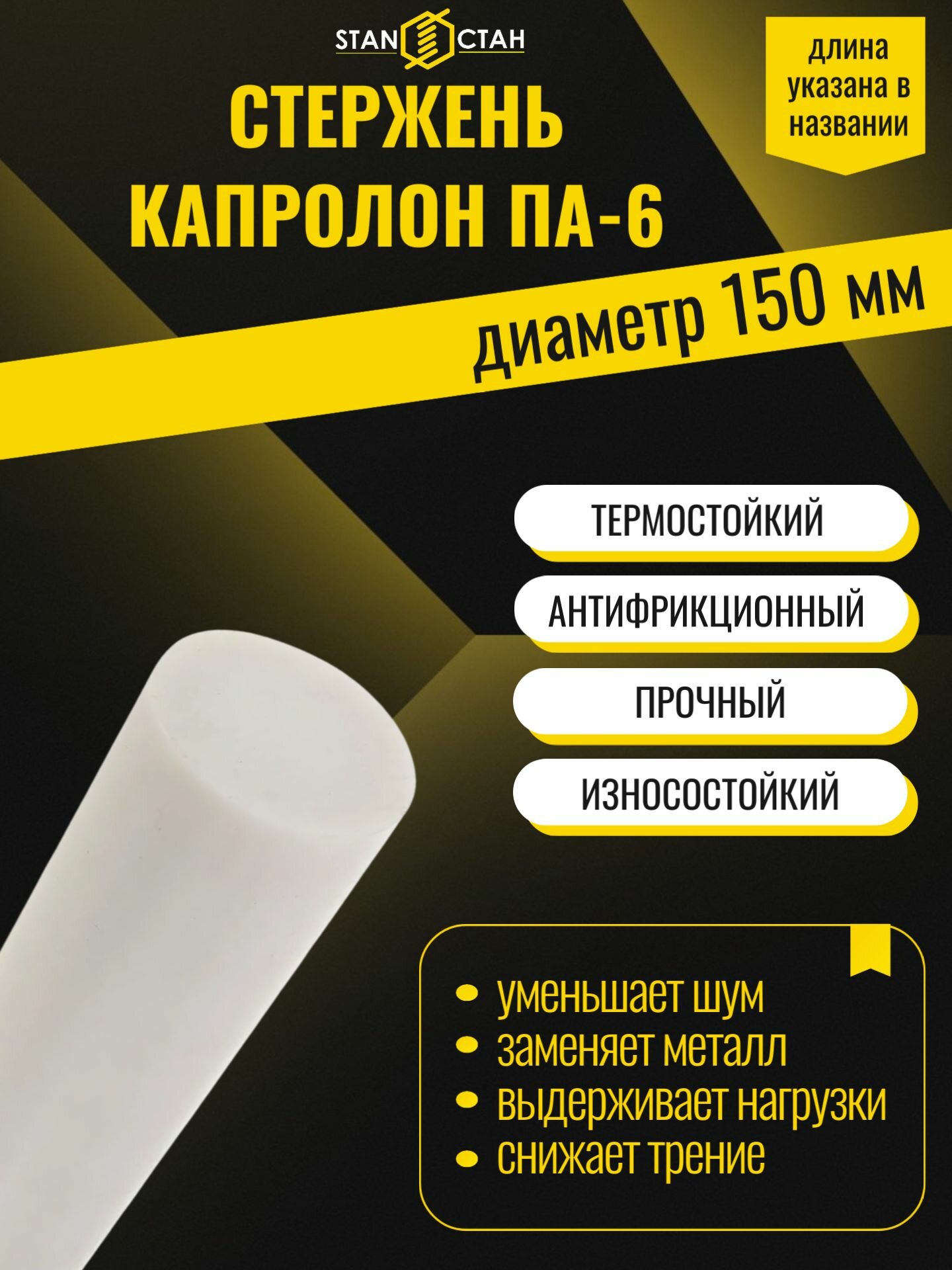 Капролон (ПА-6) стержень 150 850 мм, 6-блочный пруток для втулок, шестерен, уплотнений