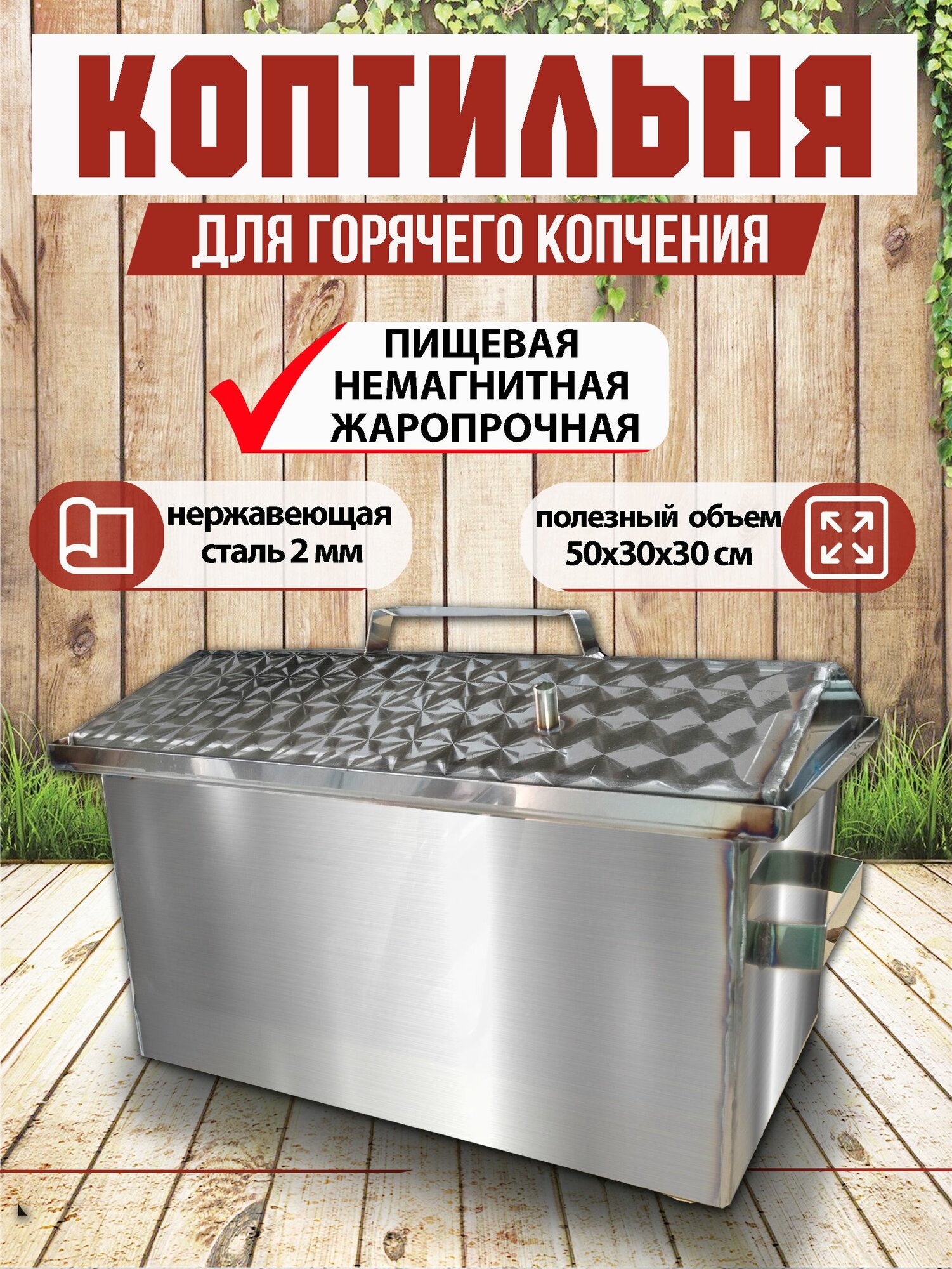 Коптильня крышка домик 2мм. пищевая нержавеющая сталь 50*30*30