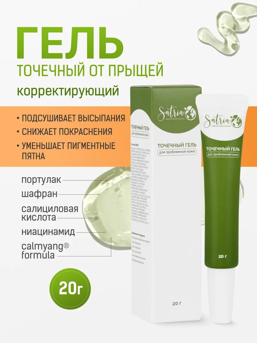 Точечный крем-гель для лица SATRIA от прыщей и постакне, 20 мл