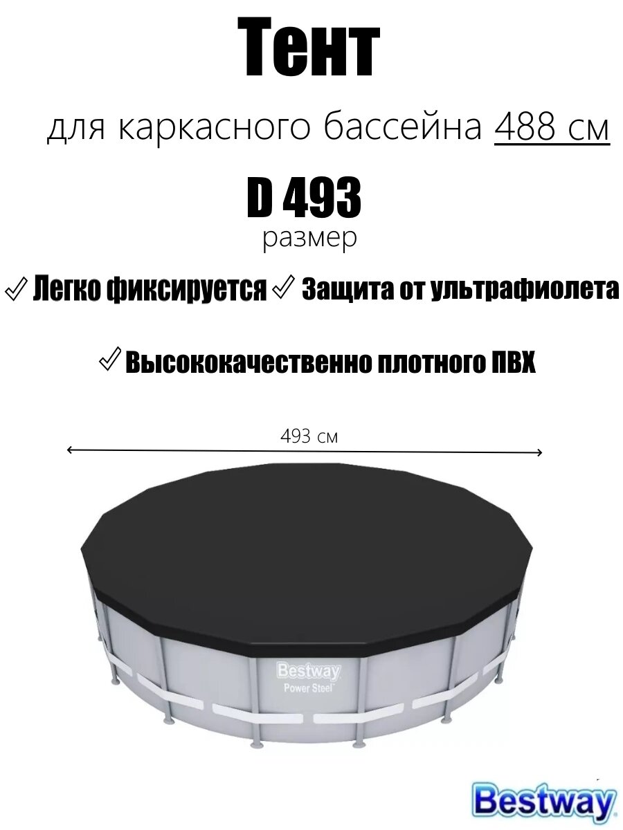 Тент для каркасного бассейна 488см (D493см), Bestway, 58249 BW