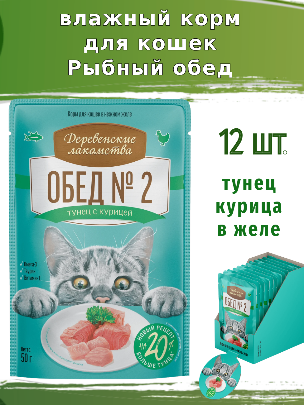 Корм для кошек Деревенские лакомства, Тунец с курицей 12 шт по 50 гр