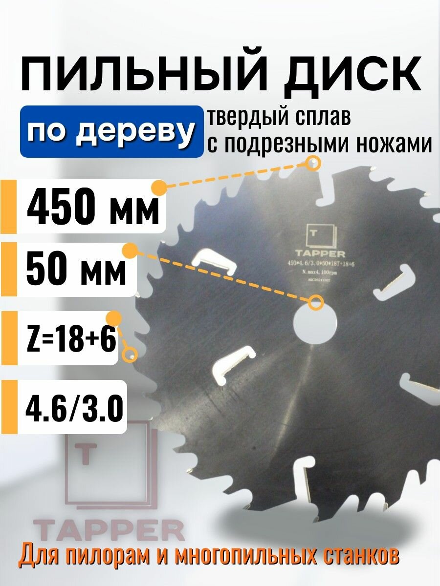 Пильный диск по дереву 450 х 50 х 4.6/3.0 z18+18+6 с подрезными ножами для пилорам TR4554318F TAPPER