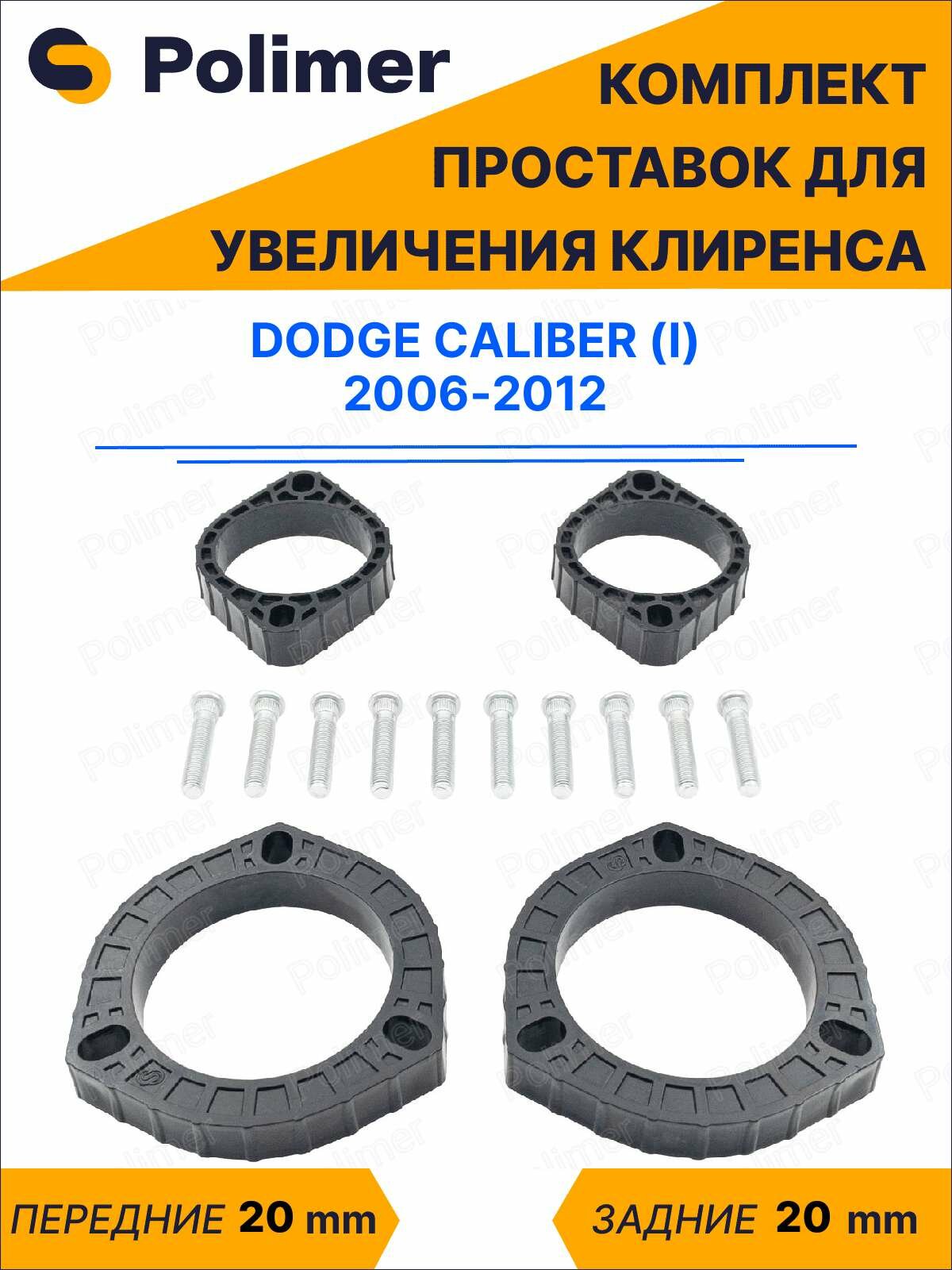 Комплект проставок увеличения клиренса DODGE CALIBER (I) 2006-2012 - ABS пластик 20 мм