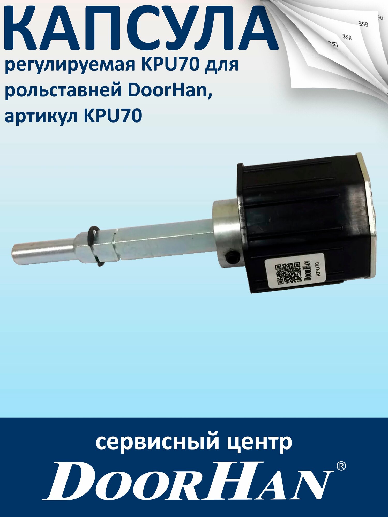 Капсула регулируемая KPU70 для рольставней DoorHan