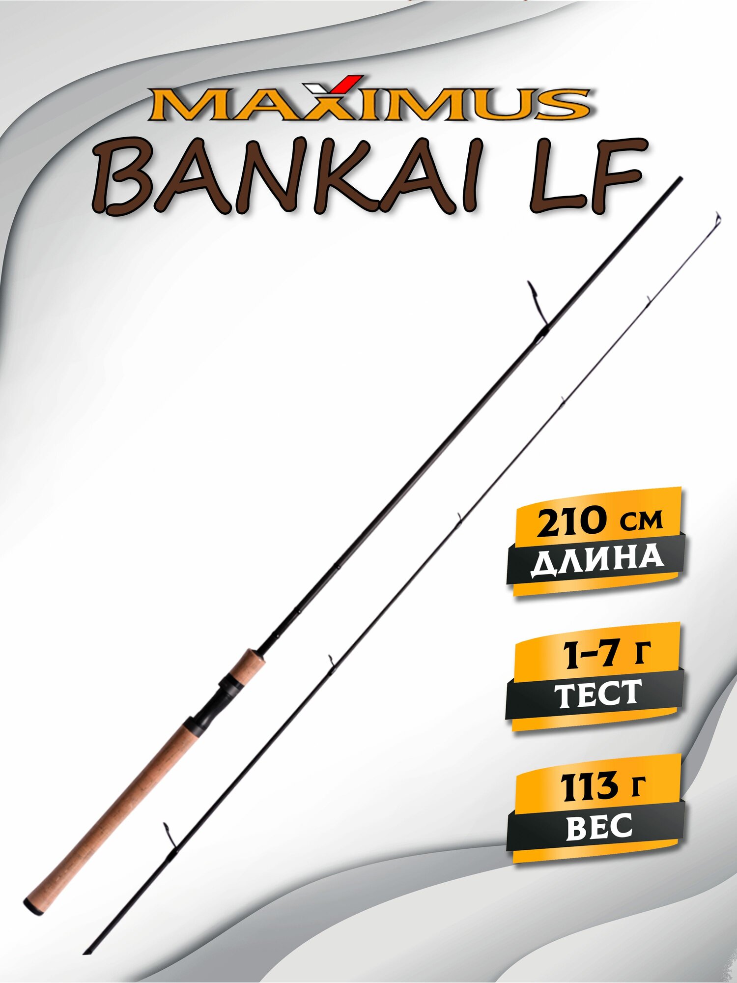 Спиннинг ультралайт Maximus Bankai LF 21UL 2,1m 1-7g, ультралайт спиннинг на форель и микроджиг