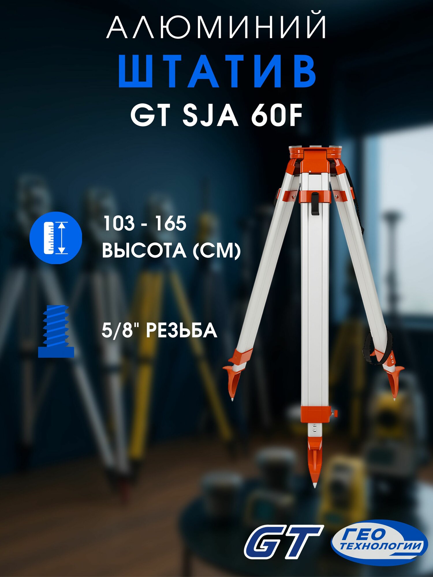 GT SJA 60F штатив из алюминия для нивелиров, тахеометров и теодолитов