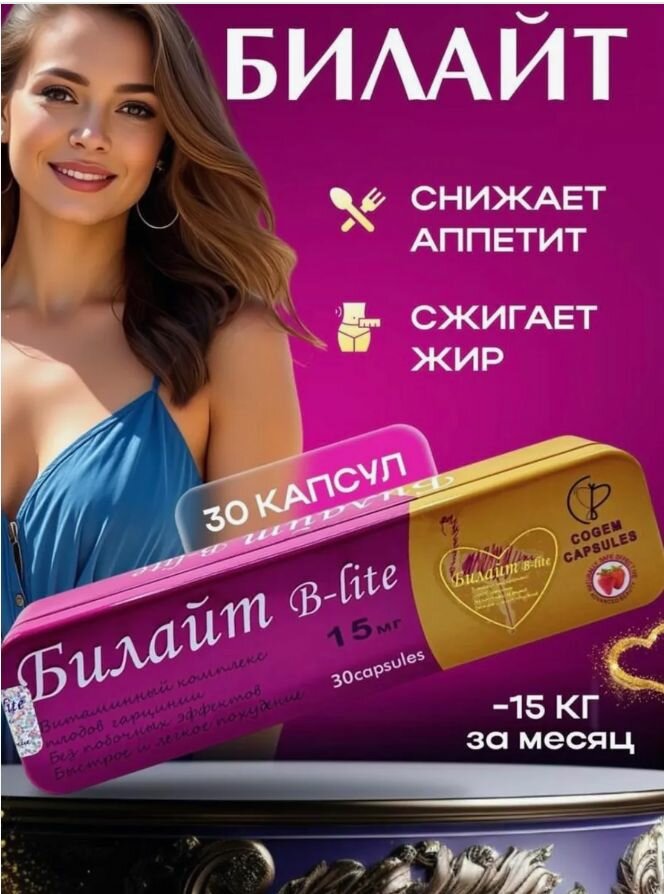 Билайт капсулы для похудения, препарат для снижения веса