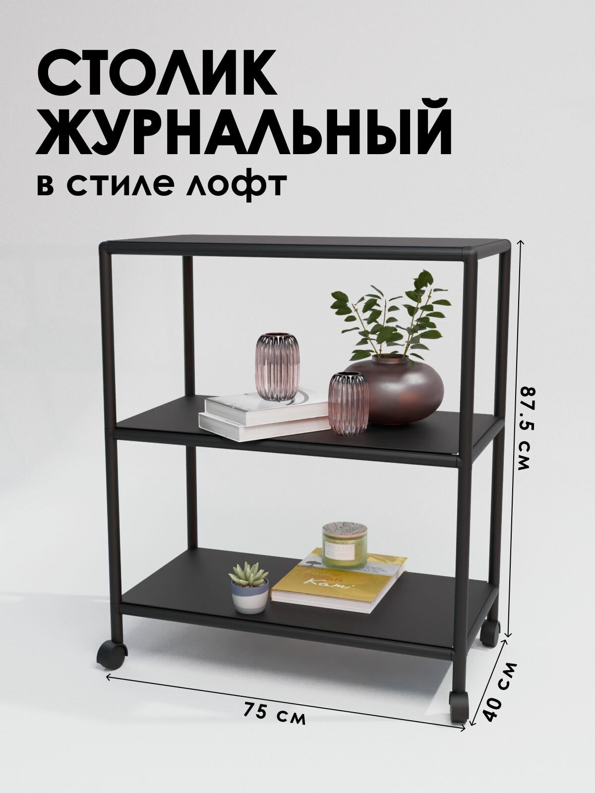 Консольный столик на колесах Delta-Loft металлический в стиле лофт 75×40×87,5 см черный