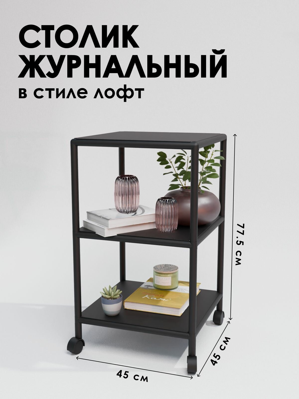 Прикроватный столик на колесах Delta-Loft металлический в стиле лофт 45×45×77,5 см черный