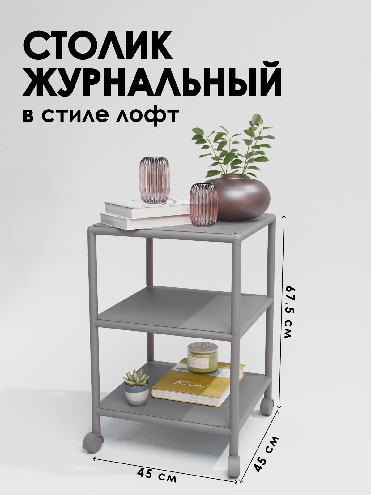 Журнальный столик на колесах Delta-Loft металлический в стиле лофт 45×45×67,5 см серый