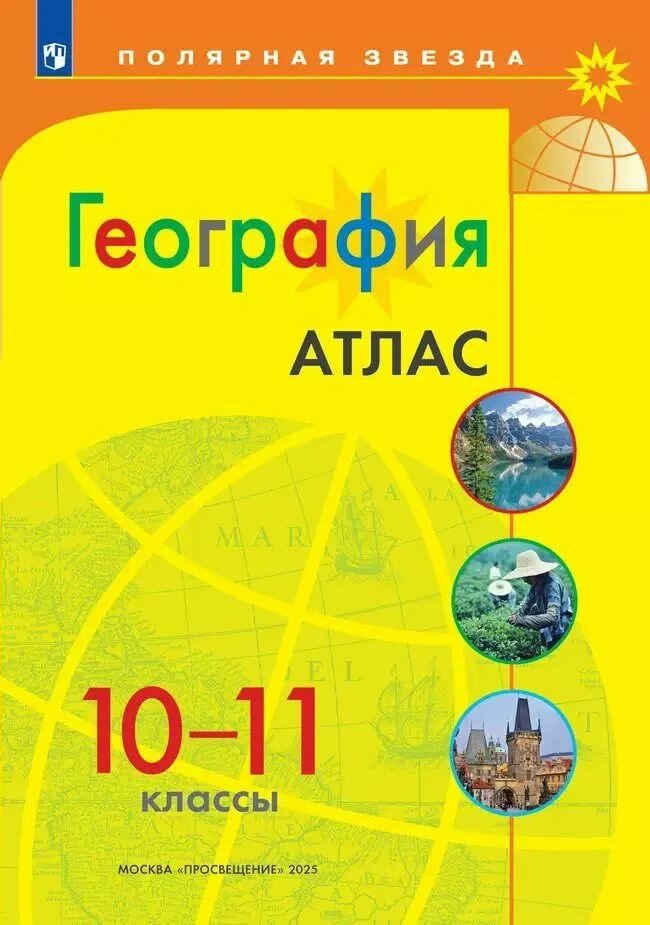 Полярная звезда Атлас по географии 10-11 кл. "Просвещеение"
