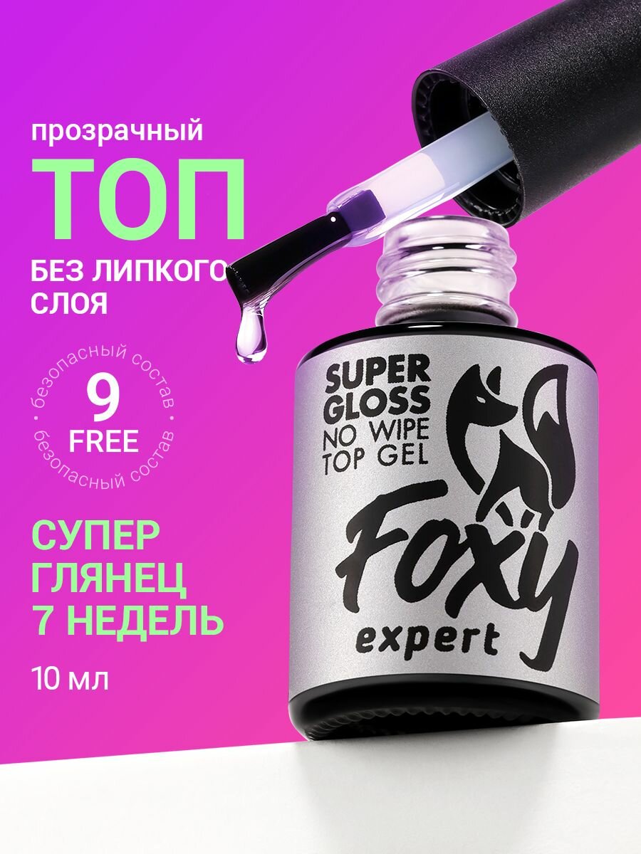 NWTG SUPER GLOSS 10 ml верхнее покрытие без липкого слоя суперглянец, 10 мл