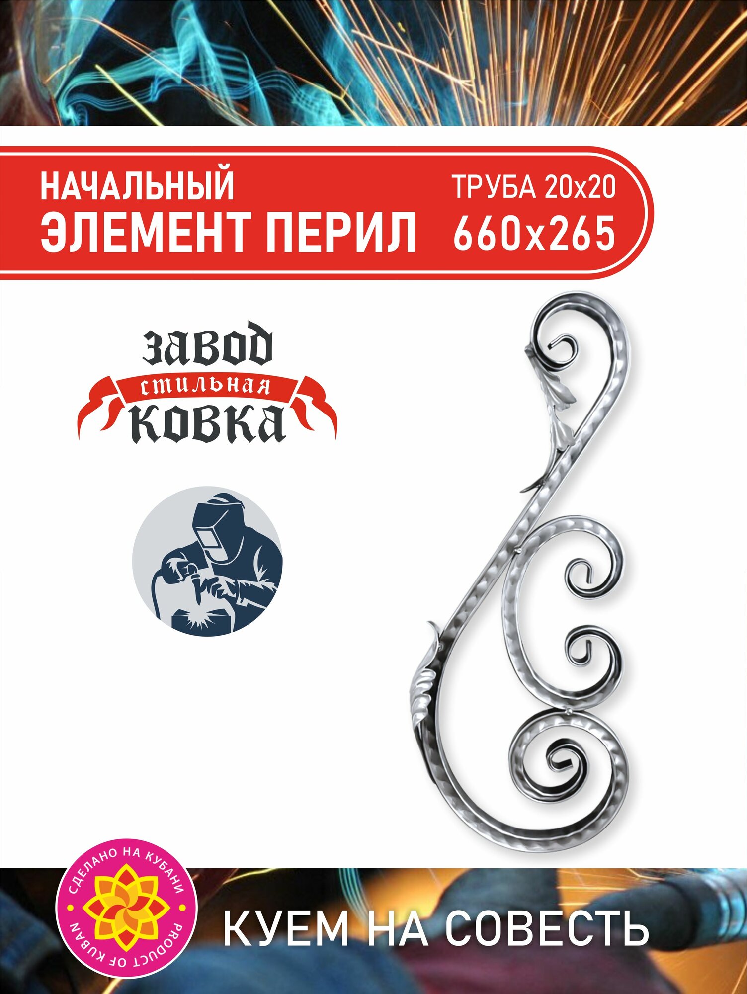 Начальный элемент для перил 660*265*20 мм металлическая балясина кованая 1 шт