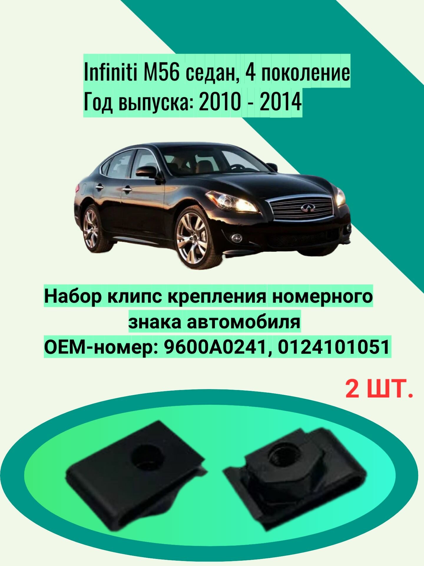 Набор клипс крепления номерного знака автомобиля Infiniti M56 седан, 4 поколение Год выпуска: 2010 - 2014 ОЕМ-номер: 9600A0241, 0124101051