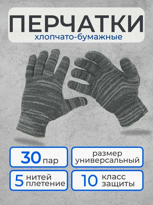 Перчатки ХБ Серый 30 пар 5 нитей 10 класс повышенная прочность