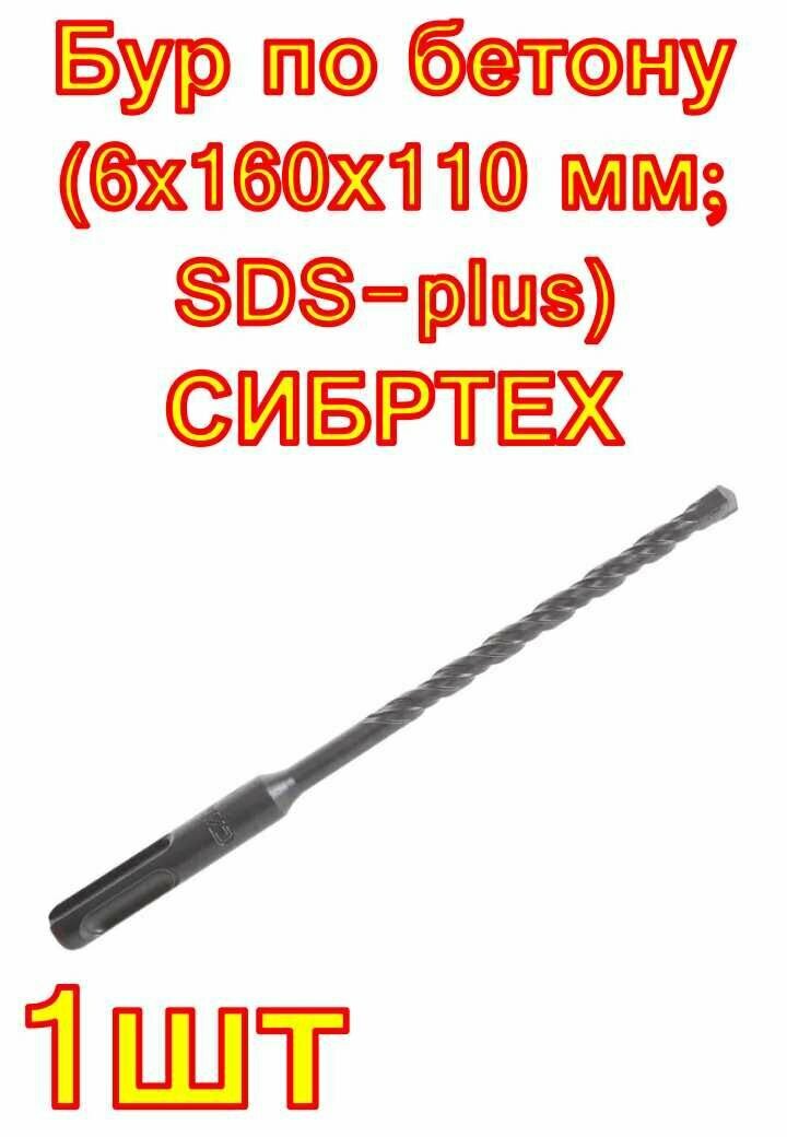 Бур по бетону (6x160х110 мм; SDS-plus) СИБРТЕХ
