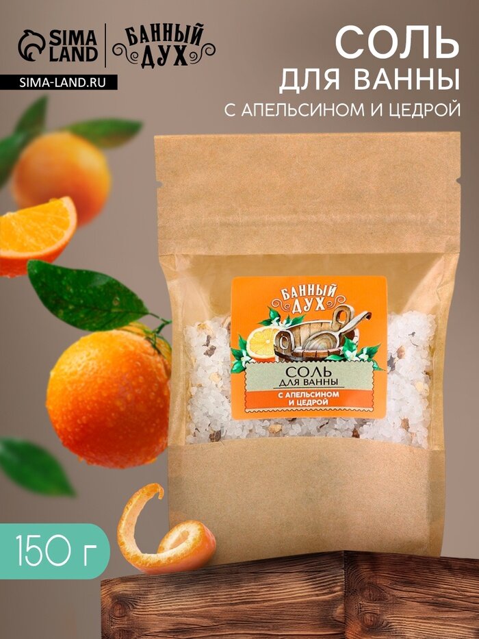 Соль для ванны с апельсином и цедрой, 150 г, Банный дух