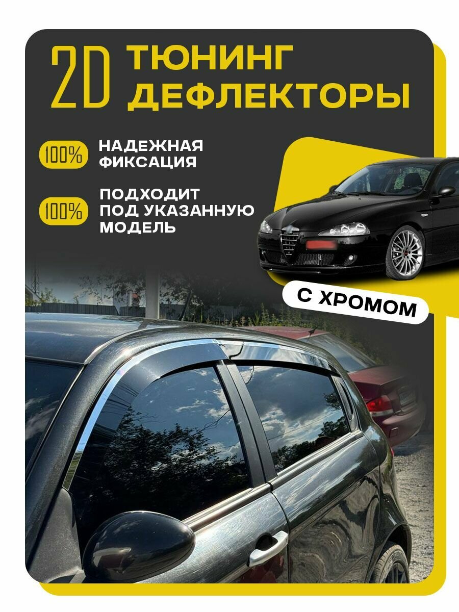 Плоские тюнинг дефлекторы для Alfa Romeo 147 пятидверный хэтчбек 1 поколение (2000-2010) 2d дефлекторы / Ветровики 2д на Альфа Ромео 147. Комплект 4 шт + хром