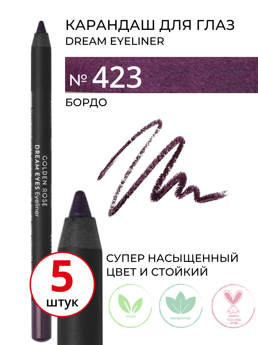 Карандаш для глаз Golden Rose Dream Eyes Eyeliner цвет 423 Гладкий, легкий и точный с хорошей фиксацией, набор карандашей из 5 штук