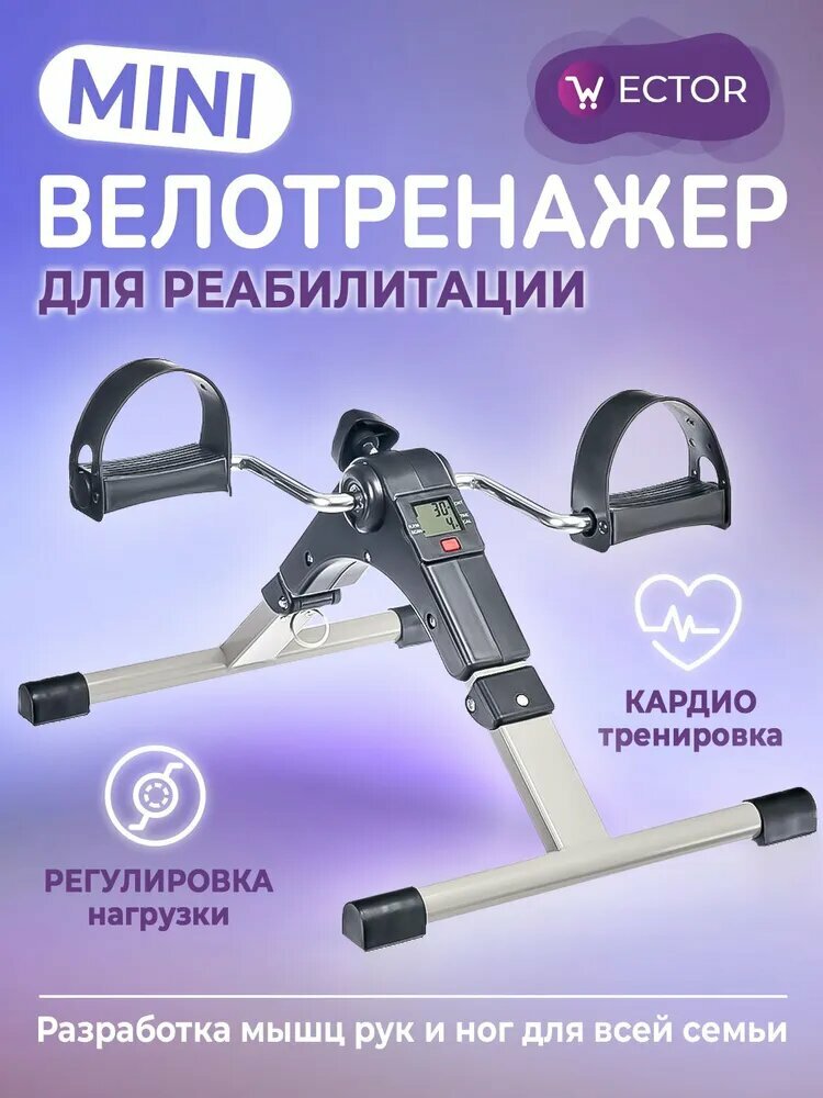 Wector Мини-велотренажер для дома, кардио тренажер для рук, ног и ягодиц с регулируемой нагрузкой